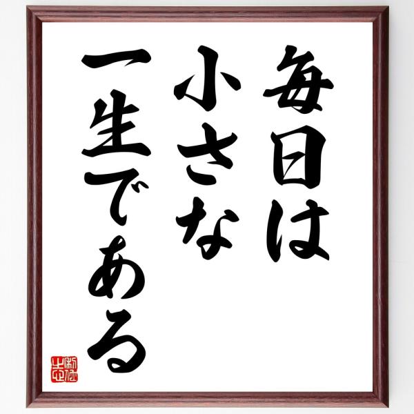 アルトゥル・ショーペンハウアーの名言「毎日は、小さな一生である」を、千言堂の専属書道家が気持ちを込めて手書き直筆いたします。この言葉（ひとこと）は名言集や本・書籍などで紹介されることも多く、座右の銘にされている方も多いようです。ぜひ、ご自宅...