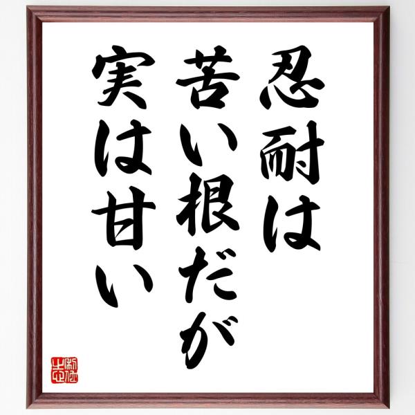 アリストテレスの名言「忍耐は苦い根だが、実は甘い」を、千言堂の専属書道家が気持ちを込めて手書き直筆いたします。この言葉（ひとこと）は名言集や本・書籍などで紹介されることも多く、座右の銘にされている方も多いようです。ぜひ、ご自宅の玄関、リビン...