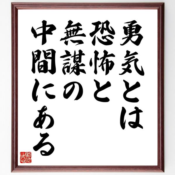 アリストテレスの名言「勇気とは、恐怖と無謀の中間にある」を、千言堂の専属書道家が気持ちを込めて手書き直筆いたします。この言葉（ひとこと）は名言集や本・書籍などで紹介されることも多く、座右の銘にされている方も多いようです。ぜひ、ご自宅の玄関、...