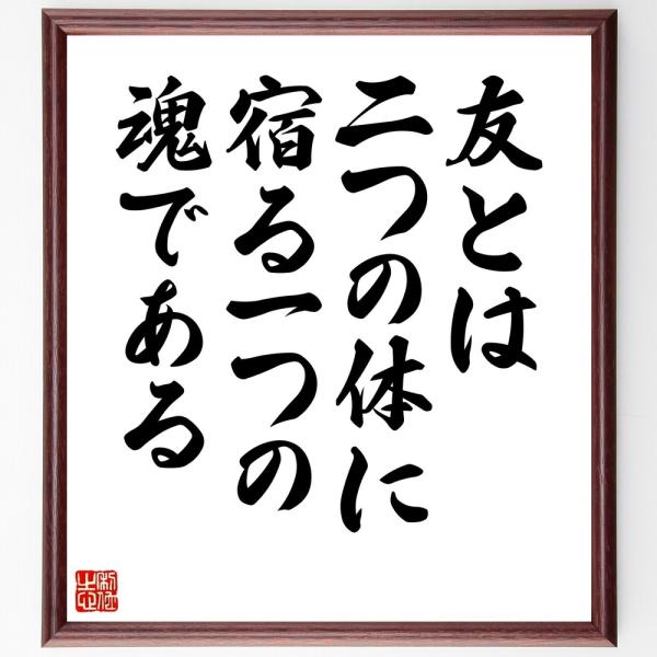 アリストテレスの名言「友とは、二つの体に宿る一つの魂である」を、千言堂の専属書道家が気持ちを込めて手書き直筆いたします。この言葉（ひとこと）は名言集や本・書籍などで紹介されることも多く、座右の銘にされている方も多いようです。ぜひ、ご自宅の玄...