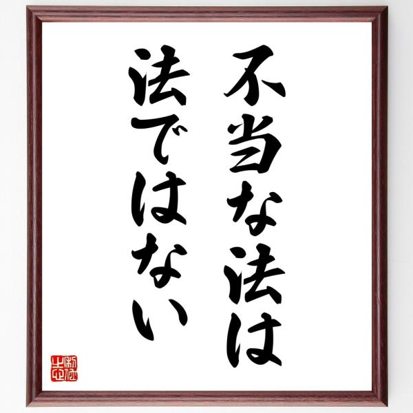 アウグスティヌスの名言「不当な法は、法ではない」を、千言堂の専属書道家が気持ちを込めて手書き直筆いたします。この言葉（ひとこと）は名言集や本・書籍などで紹介されることも多く、座右の銘にされている方も多いようです。ぜひ、ご自宅の玄関、リビング...