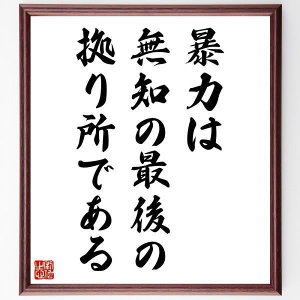 名言「暴力は無知の最後の拠り所である」を、千言堂の専属書道家が気持ちを込めて手書き直筆いたします。この言葉（ひとこと）は名言集や本・書籍などで紹介されることも多く、座右の銘にされている方も多いようです。ぜひ、ご自宅の玄関、リビング、部屋、書...