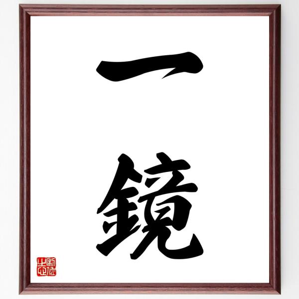 二字熟語「一鏡」を、千言堂の専属書道家が気持ちを込めて手書き直筆いたします。この言葉（ひとこと）は名言集や本・書籍などで紹介されることも多く、座右の銘にされている方も多いようです。ぜひ、ご自宅の玄関、リビング、部屋、書斎、またビジネスを営む...
