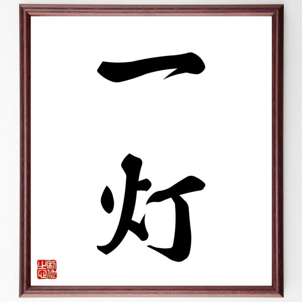 二字熟語「一灯」を、千言堂の専属書道家が気持ちを込めて手書き直筆いたします。この言葉（ひとこと）は名言集や本・書籍などで紹介されることも多く、座右の銘にされている方も多いようです。ぜひ、ご自宅の玄関、リビング、部屋、書斎、またビジネスを営む...