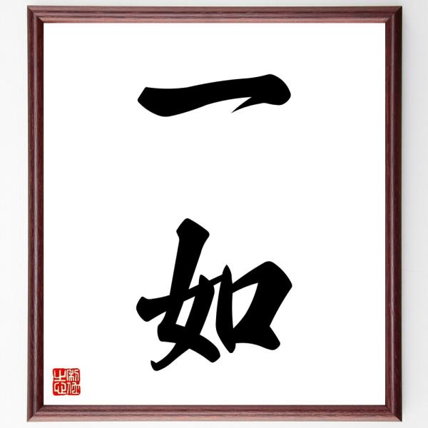 二字熟語「一如」を、千言堂の専属書道家が気持ちを込めて手書き直筆いたします。この言葉（ひとこと）は名言集や本・書籍などで紹介されることも多く、座右の銘にされている方も多いようです。ぜひ、ご自宅の玄関、リビング、部屋、書斎、またビジネスを営む...