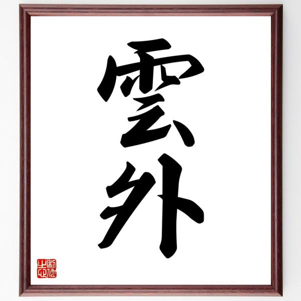 二字熟語「雲外」を、千言堂の専属書道家が気持ちを込めて手書き直筆いたします。この言葉（ひとこと）は名言集や本・書籍などで紹介されることも多く、座右の銘にされている方も多いようです。ぜひ、ご自宅の玄関、リビング、部屋、書斎、またビジネスを営む...
