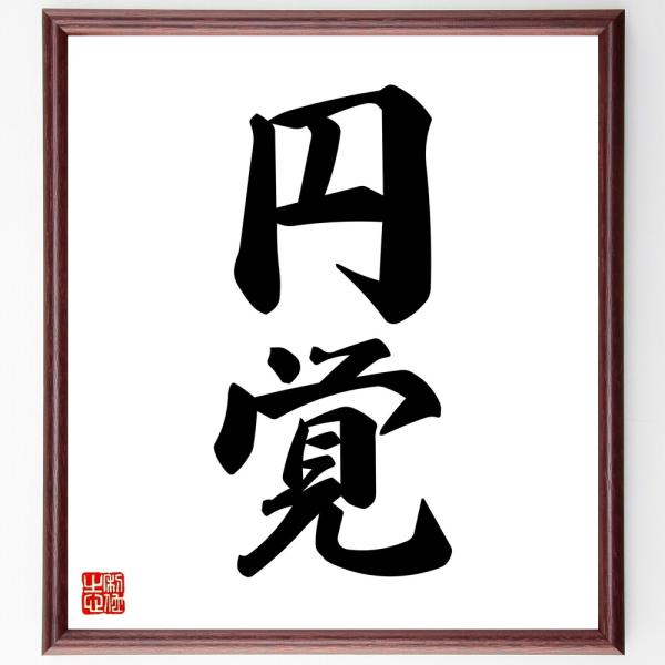 当店の専属書家が一枚の色紙に、墨と筆だけで書き上げます。プリント印刷では出せない、墨の濃淡、筆の勢い、紙に染み込む「生きた文字」を、額に入れてお届けします。【こんな方におすすめです】■自分自身の座右の銘として、書斎やリビングに飾りたい方■職...