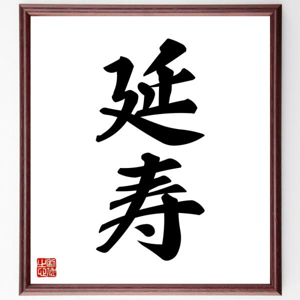 二字熟語「延寿」を、千言堂の専属書道家が気持ちを込めて手書き直筆いたします。この言葉（ひとこと）は名言集や本・書籍などで紹介されることも多く、座右の銘にされている方も多いようです。ぜひ、ご自宅の玄関、リビング、部屋、書斎、またビジネスを営む...