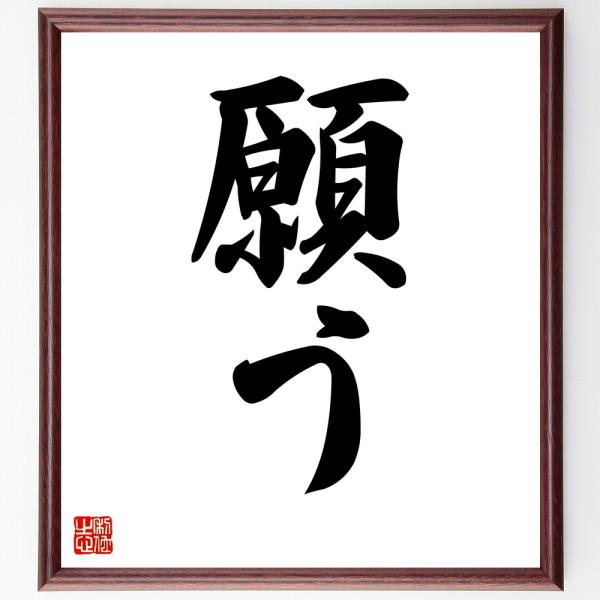 名言「願う」を、千言堂の専属書道家が気持ちを込めて手書き直筆いたします。この言葉（ひとこと）は名言集や本・書籍などで紹介されることも多く、座右の銘にされている方も多いようです。ぜひ、ご自宅の玄関、リビング、部屋、書斎、またビジネスを営む会社...