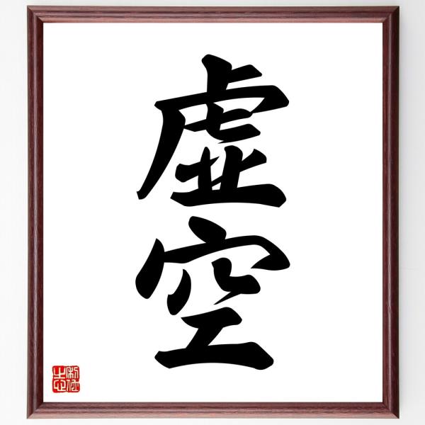 二字熟語「虚空」を、千言堂の専属書道家が気持ちを込めて手書き直筆いたします。この言葉（ひとこと）は名言集や本・書籍などで紹介されることも多く、座右の銘にされている方も多いようです。ぜひ、ご自宅の玄関、リビング、部屋、書斎、またビジネスを営む...