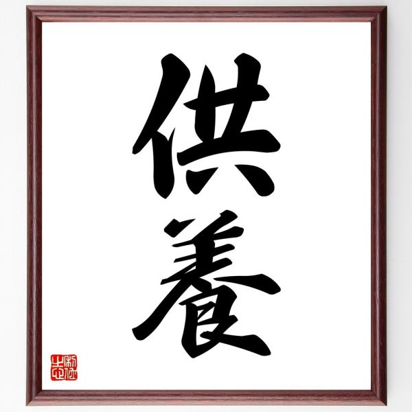 二字熟語「供養」を、千言堂の専属書道家が気持ちを込めて手書き直筆いたします。この言葉（ひとこと）は名言集や本・書籍などで紹介されることも多く、座右の銘にされている方も多いようです。ぜひ、ご自宅の玄関、リビング、部屋、書斎、またビジネスを営む...