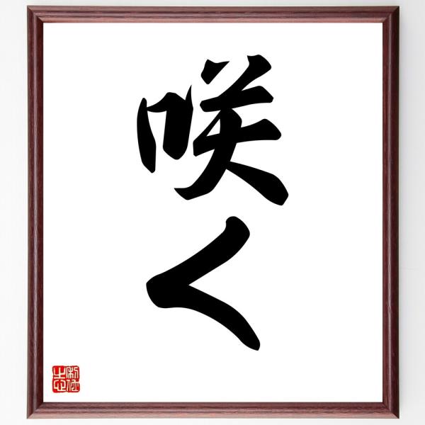名言「咲く」を、千言堂の専属書道家が気持ちを込めて手書き直筆いたします。この言葉（ひとこと）は名言集や本・書籍などで紹介されることも多く、座右の銘にされている方も多いようです。ぜひ、ご自宅の玄関、リビング、部屋、書斎、またビジネスを営む会社...