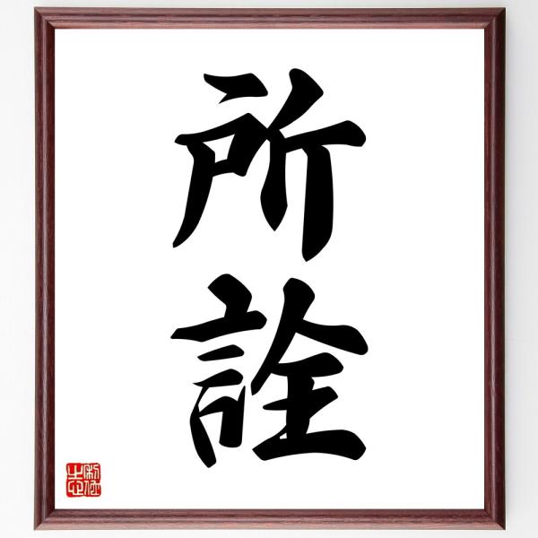 二字熟語「所詮」を、千言堂の専属書道家が気持ちを込めて手書き直筆いたします。この言葉（ひとこと）は名言集や本・書籍などで紹介されることも多く、座右の銘にされている方も多いようです。ぜひ、ご自宅の玄関、リビング、部屋、書斎、またビジネスを営む...