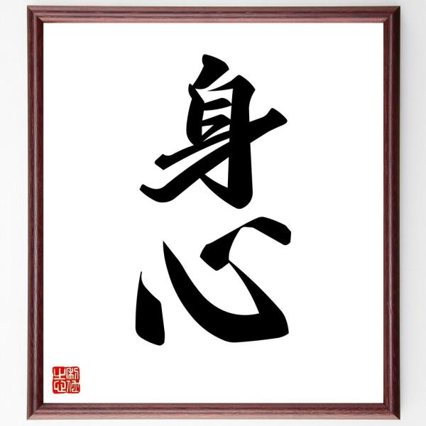 二字熟語「身心」を、千言堂の専属書道家が気持ちを込めて手書き直筆いたします。この言葉（ひとこと）は名言集や本・書籍などで紹介されることも多く、座右の銘にされている方も多いようです。ぜひ、ご自宅の玄関、リビング、部屋、書斎、またビジネスを営む...