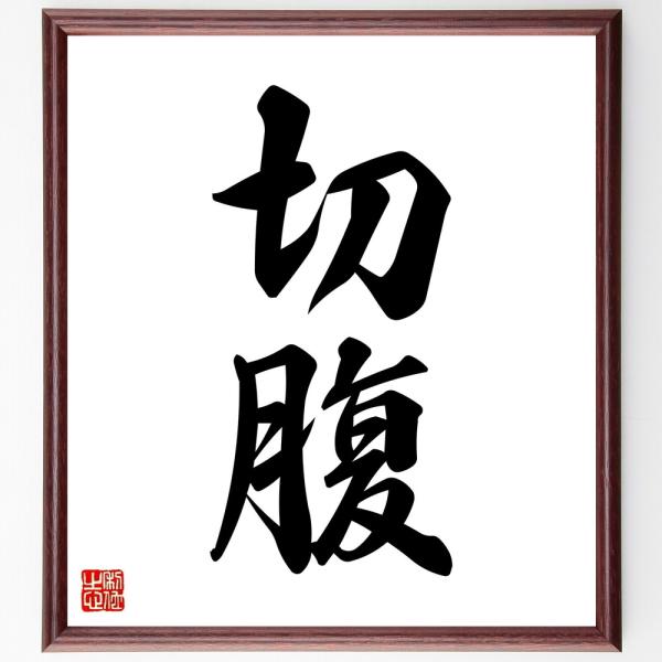二字熟語「切腹」を、千言堂の専属書道家が気持ちを込めて手書き直筆いたします。この言葉（ひとこと）は名言集や本・書籍などで紹介されることも多く、座右の銘にされている方も多いようです。ぜひ、ご自宅の玄関、リビング、部屋、書斎、またビジネスを営む...