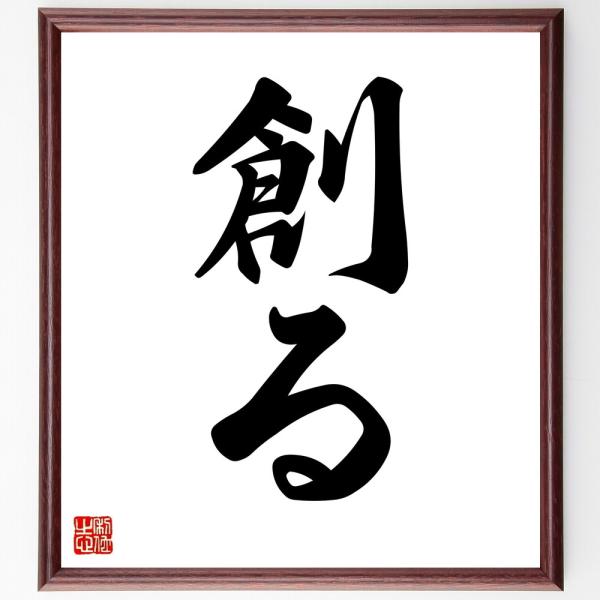 名言「創る」を、千言堂の専属書道家が気持ちを込めて手書き直筆いたします。この言葉（ひとこと）は名言集や本・書籍などで紹介されることも多く、座右の銘にされている方も多いようです。ぜひ、ご自宅の玄関、リビング、部屋、書斎、またビジネスを営む会社...
