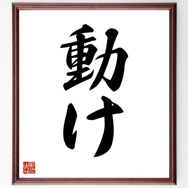 名言「動け」を、千言堂の専属書道家が気持ちを込めて手書き直筆いたします。この言葉（ひとこと）は名言集や本・書籍などで紹介されることも多く、座右の銘にされている方も多いようです。ぜひ、ご自宅の玄関、リビング、部屋、書斎、またビジネスを営む会社...