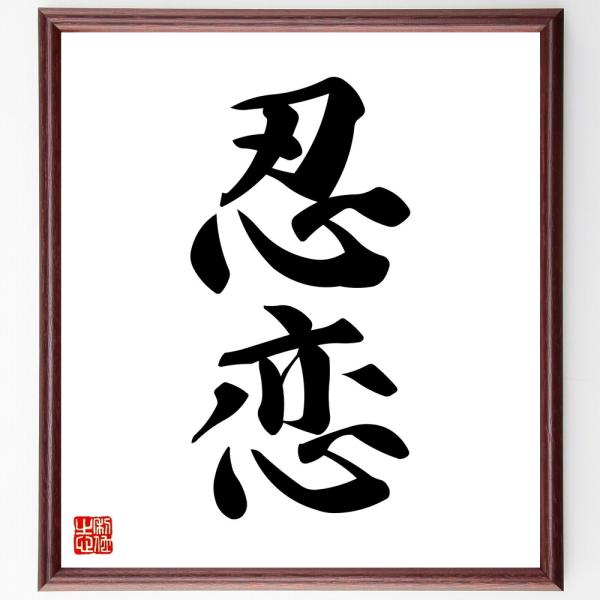 二字熟語「忍恋」を、千言堂の専属書道家が気持ちを込めて手書き直筆いたします。この言葉（ひとこと）は名言集や本・書籍などで紹介されることも多く、座右の銘にされている方も多いようです。ぜひ、ご自宅の玄関、リビング、部屋、書斎、またビジネスを営む...