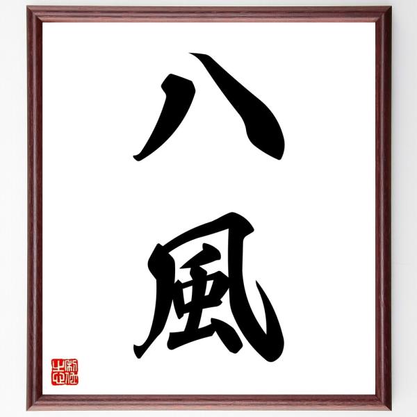 二字熟語「八風」を、千言堂の専属書道家が気持ちを込めて手書き直筆いたします。この言葉（ひとこと）は名言集や本・書籍などで紹介されることも多く、座右の銘にされている方も多いようです。ぜひ、ご自宅の玄関、リビング、部屋、書斎、またビジネスを営む...
