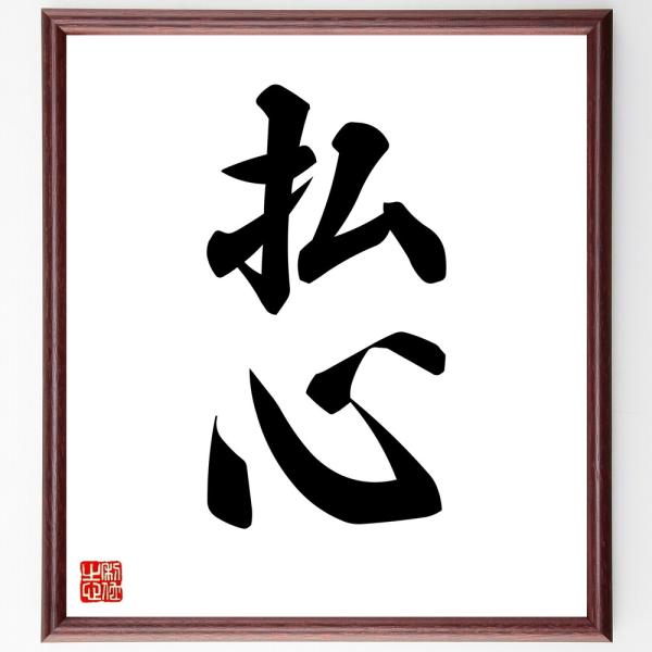 二字熟語「払心」を、千言堂の専属書道家が気持ちを込めて手書き直筆いたします。この言葉（ひとこと）は名言集や本・書籍などで紹介されることも多く、座右の銘にされている方も多いようです。ぜひ、ご自宅の玄関、リビング、部屋、書斎、またビジネスを営む...
