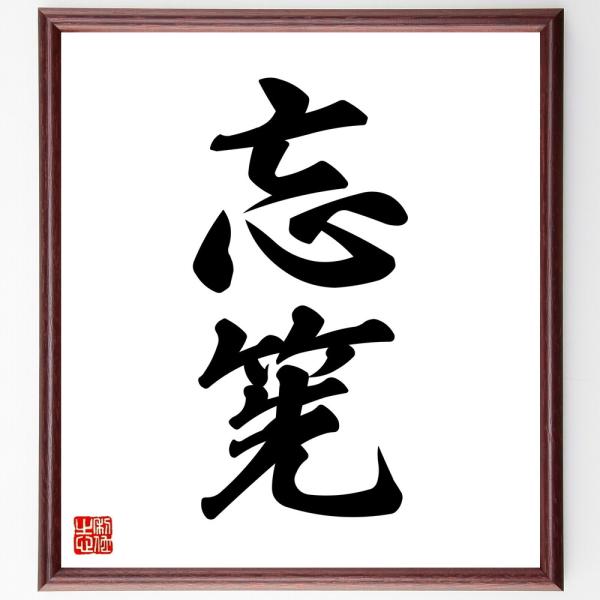 二字熟語「忘筅」を、千言堂の専属書道家が気持ちを込めて手書き直筆いたします。この言葉（ひとこと）は名言集や本・書籍などで紹介されることも多く、座右の銘にされている方も多いようです。ぜひ、ご自宅の玄関、リビング、部屋、書斎、またビジネスを営む...