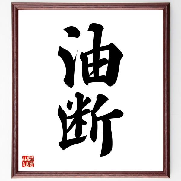 二字熟語「油断」を、千言堂の専属書道家が気持ちを込めて手書き直筆いたします。この言葉（ひとこと）は名言集や本・書籍などで紹介されることも多く、座右の銘にされている方も多いようです。ぜひ、ご自宅の玄関、リビング、部屋、書斎、またビジネスを営む...