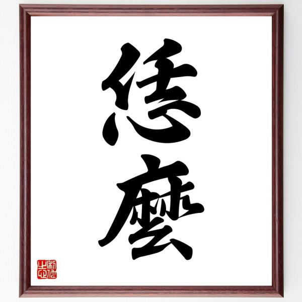 二字熟語「恁麼」を、千言堂の専属書道家が気持ちを込めて手書き直筆いたします。この言葉（ひとこと）は名言集や本・書籍などで紹介されることも多く、座右の銘にされている方も多いようです。ぜひ、ご自宅の玄関、リビング、部屋、書斎、またビジネスを営む...