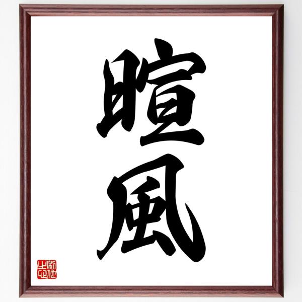 二字熟語「暄風」を、千言堂の専属書道家が気持ちを込めて手書き直筆いたします。この言葉（ひとこと）は名言集や本・書籍などで紹介されることも多く、座右の銘にされている方も多いようです。ぜひ、ご自宅の玄関、リビング、部屋、書斎、またビジネスを営む...