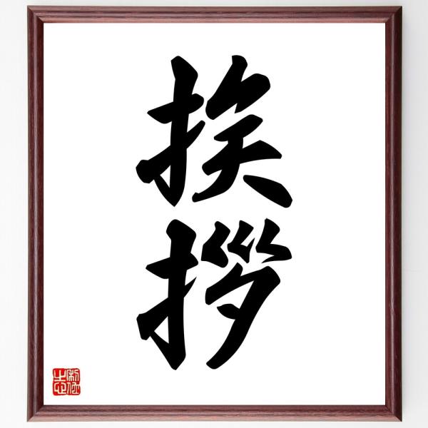 二字熟語「挨拶」を、千言堂の専属書道家が気持ちを込めて手書き直筆いたします。この言葉（ひとこと）は名言集や本・書籍などで紹介されることも多く、座右の銘にされている方も多いようです。ぜひ、ご自宅の玄関、リビング、部屋、書斎、またビジネスを営む...