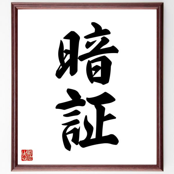 二字熟語「暗証」を、千言堂の専属書道家が気持ちを込めて手書き直筆いたします。この言葉（ひとこと）は名言集や本・書籍などで紹介されることも多く、座右の銘にされている方も多いようです。ぜひ、ご自宅の玄関、リビング、部屋、書斎、またビジネスを営む...
