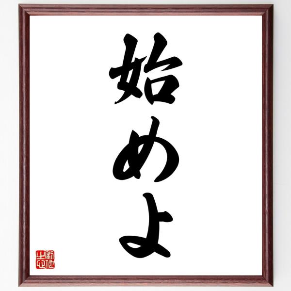 名言「始めよ」を、千言堂の専属書道家が気持ちを込めて手書き直筆いたします。この言葉（ひとこと）は名言集や本・書籍などで紹介されることも多く、座右の銘にされている方も多いようです。ぜひ、ご自宅の玄関、リビング、部屋、書斎、またビジネスを営む会...