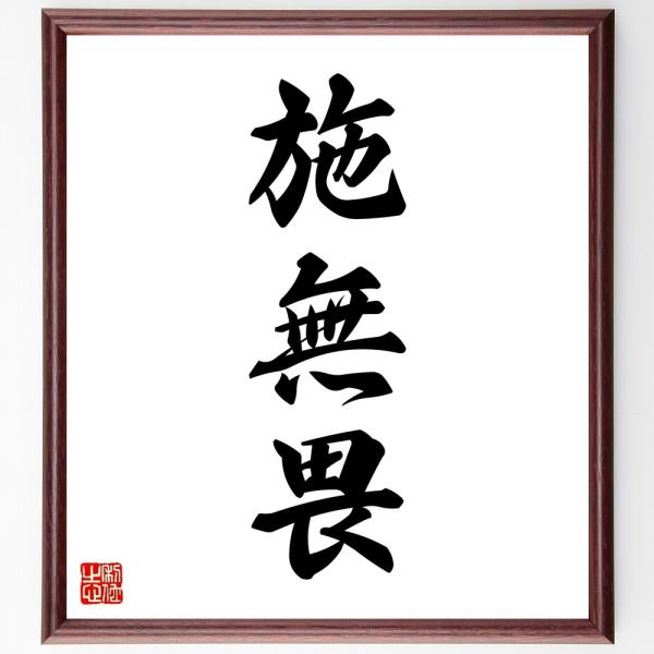 三字熟語「施無畏」を、千言堂の専属書道家が気持ちを込めて手書き直筆いたします。この言葉（ひとこと）は名言集や本・書籍などで紹介されることも多く、座右の銘にされている方も多いようです。ぜひ、ご自宅の玄関、リビング、部屋、書斎、またビジネスを営...