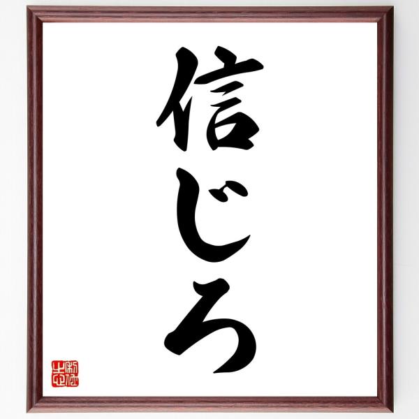 名言「信じろ」を、千言堂の専属書道家が気持ちを込めて手書き直筆いたします。この言葉（ひとこと）は名言集や本・書籍などで紹介されることも多く、座右の銘にされている方も多いようです。ぜひ、ご自宅の玄関、リビング、部屋、書斎、またビジネスを営む会...
