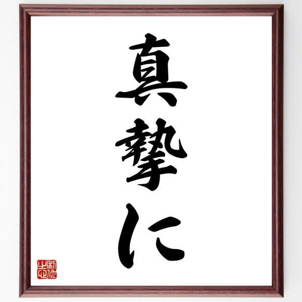 名言「真摯に」を、千言堂の専属書道家が気持ちを込めて手書き直筆いたします。この言葉（ひとこと）は名言集や本・書籍などで紹介されることも多く、座右の銘にされている方も多いようです。ぜひ、ご自宅の玄関、リビング、部屋、書斎、またビジネスを営む会...