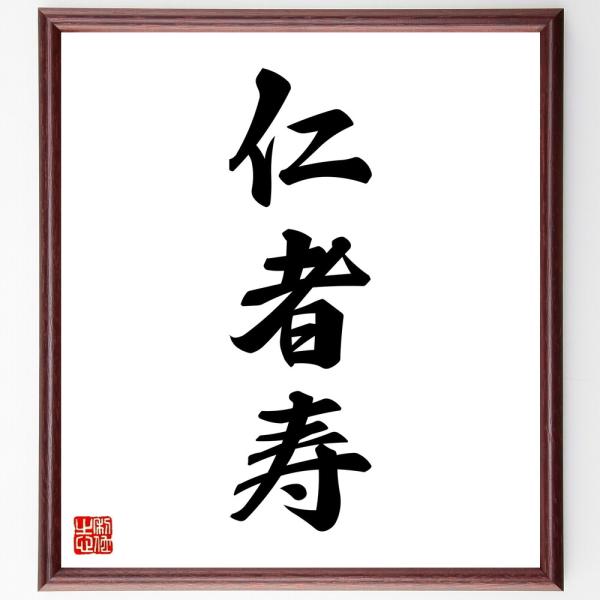 三字熟語「仁者寿」を、千言堂の専属書道家が気持ちを込めて手書き直筆いたします。この言葉（ひとこと）は名言集や本・書籍などで紹介されることも多く、座右の銘にされている方も多いようです。ぜひ、ご自宅の玄関、リビング、部屋、書斎、またビジネスを営...