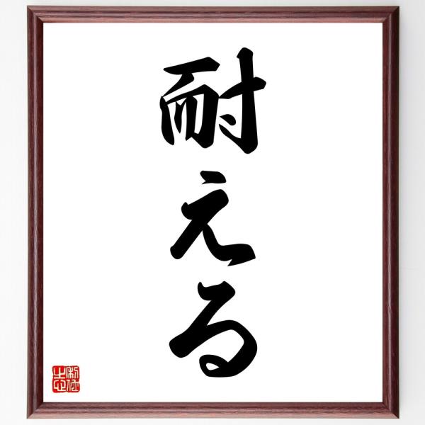 名言「耐える」を、千言堂の専属書道家が気持ちを込めて手書き直筆いたします。この言葉（ひとこと）は名言集や本・書籍などで紹介されることも多く、座右の銘にされている方も多いようです。ぜひ、ご自宅の玄関、リビング、部屋、書斎、またビジネスを営む会...