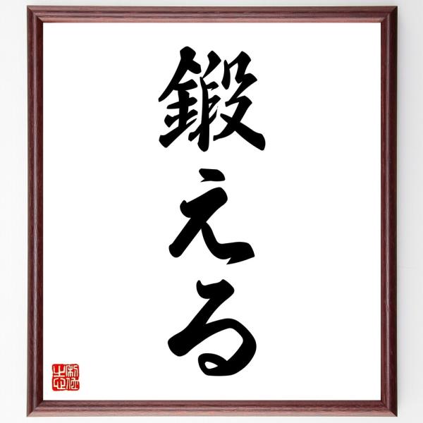 名言「鍛える」を、千言堂の専属書道家が気持ちを込めて手書き直筆いたします。この言葉（ひとこと）は名言集や本・書籍などで紹介されることも多く、座右の銘にされている方も多いようです。ぜひ、ご自宅の玄関、リビング、部屋、書斎、またビジネスを営む会...