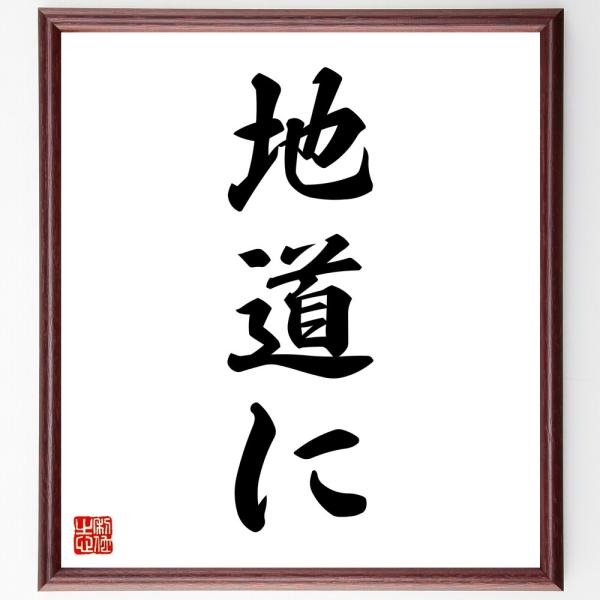 名言「地道に」を、千言堂の専属書道家が気持ちを込めて手書き直筆いたします。この言葉（ひとこと）は名言集や本・書籍などで紹介されることも多く、座右の銘にされている方も多いようです。ぜひ、ご自宅の玄関、リビング、部屋、書斎、またビジネスを営む会...