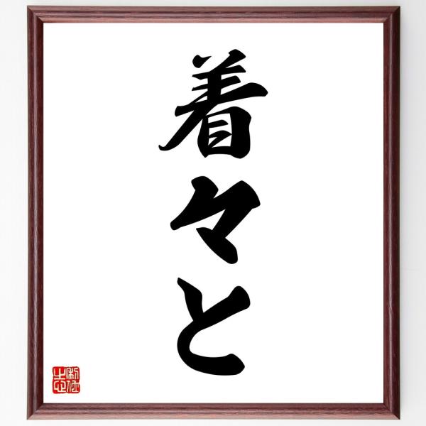 名言「着々と」を、千言堂の専属書道家が気持ちを込めて手書き直筆いたします。この言葉（ひとこと）は名言集や本・書籍などで紹介されることも多く、座右の銘にされている方も多いようです。ぜひ、ご自宅の玄関、リビング、部屋、書斎、またビジネスを営む会...