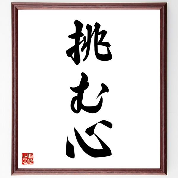名言「挑む心」を、千言堂の専属書道家が気持ちを込めて手書き直筆いたします。この言葉（ひとこと）は名言集や本・書籍などで紹介されることも多く、座右の銘にされている方も多いようです。ぜひ、ご自宅の玄関、リビング、部屋、書斎、またビジネスを営む会...