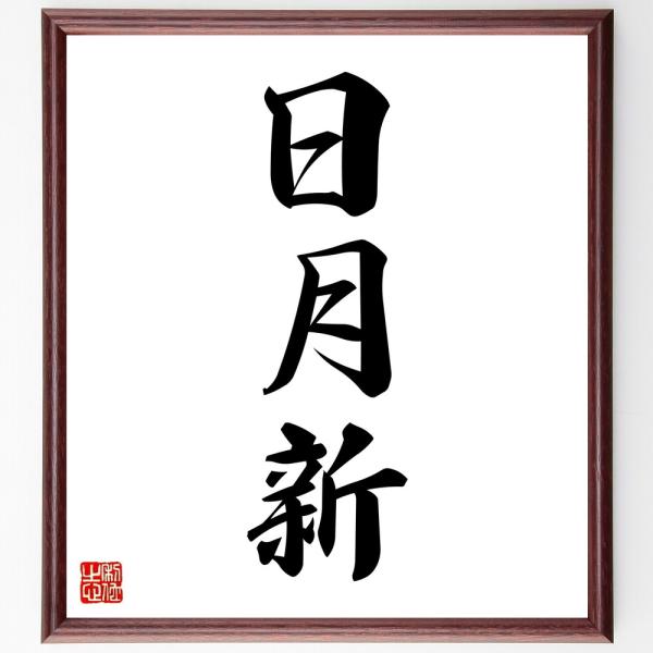 三字熟語「日月新」を、千言堂の専属書道家が気持ちを込めて手書き直筆いたします。この言葉（ひとこと）は名言集や本・書籍などで紹介されることも多く、座右の銘にされている方も多いようです。ぜひ、ご自宅の玄関、リビング、部屋、書斎、またビジネスを営...