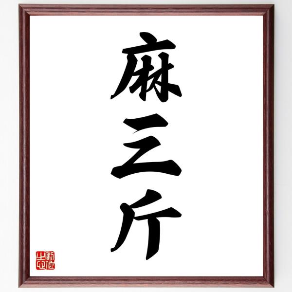 三字熟語「麻三斤」を、千言堂の専属書道家が気持ちを込めて手書き直筆いたします。この言葉（ひとこと）は名言集や本・書籍などで紹介されることも多く、座右の銘にされている方も多いようです。ぜひ、ご自宅の玄関、リビング、部屋、書斎、またビジネスを営...