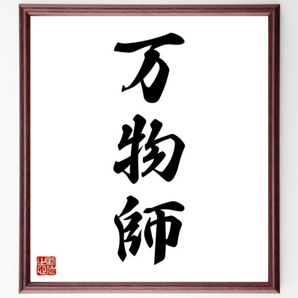 三字熟語「万物師」を、千言堂の専属書道家が気持ちを込めて手書き直筆いたします。この言葉（ひとこと）は名言集や本・書籍などで紹介されることも多く、座右の銘にされている方も多いようです。ぜひ、ご自宅の玄関、リビング、部屋、書斎、またビジネスを営...