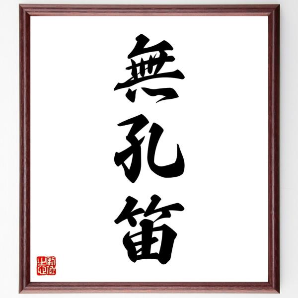 三字熟語「無孔笛」を、千言堂の専属書道家が気持ちを込めて手書き直筆いたします。この言葉（ひとこと）は名言集や本・書籍などで紹介されることも多く、座右の銘にされている方も多いようです。ぜひ、ご自宅の玄関、リビング、部屋、書斎、またビジネスを営...