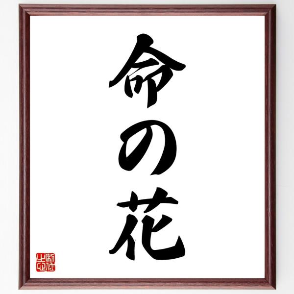 名言「命の花」を、千言堂の専属書道家が気持ちを込めて手書き直筆いたします。この言葉（ひとこと）は名言集や本・書籍などで紹介されることも多く、座右の銘にされている方も多いようです。ぜひ、ご自宅の玄関、リビング、部屋、書斎、またビジネスを営む会...