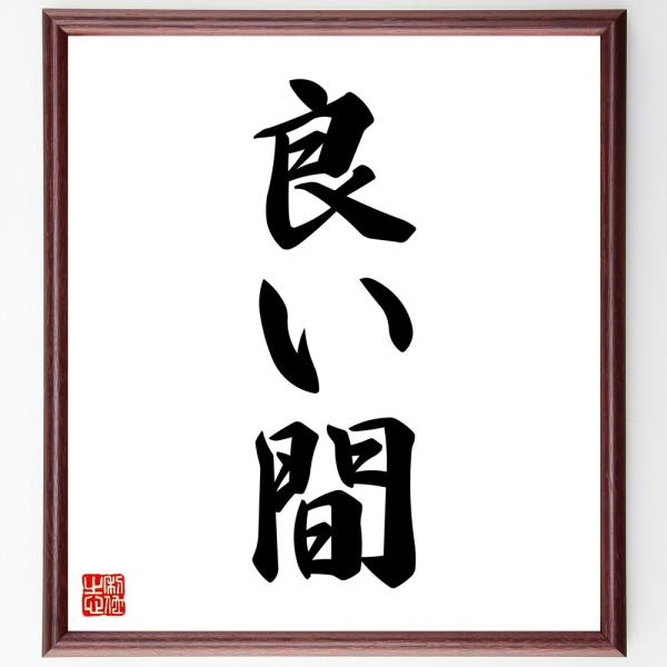 名言「良い間」を、千言堂の専属書道家が気持ちを込めて手書き直筆いたします。この言葉（ひとこと）は名言集や本・書籍などで紹介されることも多く、座右の銘にされている方も多いようです。ぜひ、ご自宅の玄関、リビング、部屋、書斎、またビジネスを営む会...