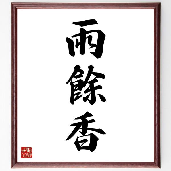 三字熟語「雨餘香」を、千言堂の専属書道家が気持ちを込めて手書き直筆いたします。この言葉（ひとこと）は名言集や本・書籍などで紹介されることも多く、座右の銘にされている方も多いようです。ぜひ、ご自宅の玄関、リビング、部屋、書斎、またビジネスを営...