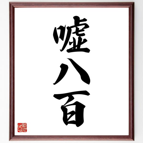 三字熟語「嘘八百」を、千言堂の専属書道家が気持ちを込めて手書き直筆いたします。この言葉（ひとこと）は名言集や本・書籍などで紹介されることも多く、座右の銘にされている方も多いようです。ぜひ、ご自宅の玄関、リビング、部屋、書斎、またビジネスを営...