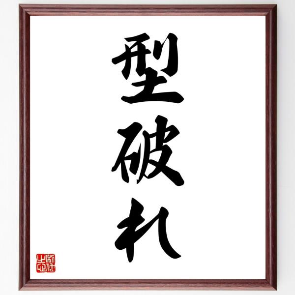 名言「型破れ」を、千言堂の専属書道家が気持ちを込めて手書き直筆いたします。この言葉（ひとこと）は名言集や本・書籍などで紹介されることも多く、座右の銘にされている方も多いようです。ぜひ、ご自宅の玄関、リビング、部屋、書斎、またビジネスを営む会...
