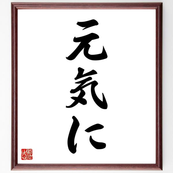 名言「元気に」を、千言堂の専属書道家が気持ちを込めて手書き直筆いたします。この言葉（ひとこと）は名言集や本・書籍などで紹介されることも多く、座右の銘にされている方も多いようです。ぜひ、ご自宅の玄関、リビング、部屋、書斎、またビジネスを営む会...